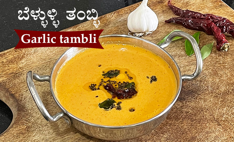 Garlic tambli recipe | How to make bellulli tambuli | Fried garlic ...